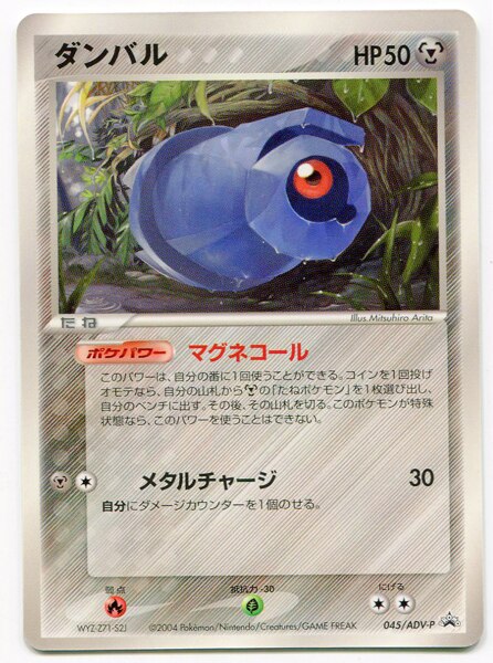 Pokemon ADV【プロモ】 045/ADV-P ダンバル | まんだらけ Mandarake