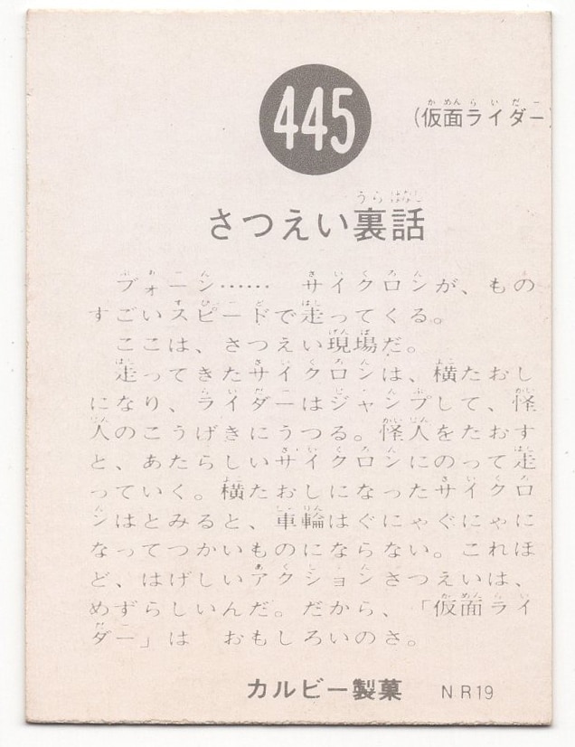カルビー製菓 【旧仮面ライダーカード】 NR19版 さつえい裏話 445 | まんだらけ Mandarake