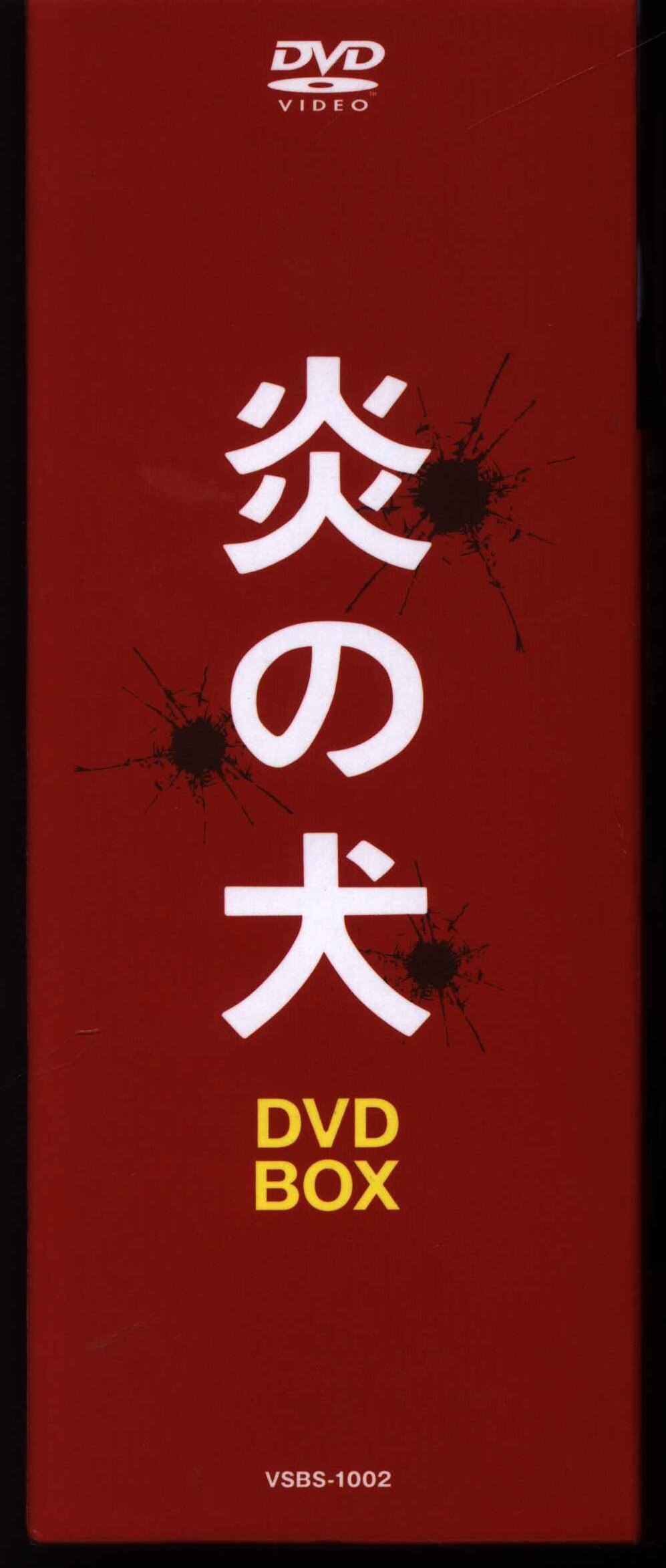 代購代標第一品牌－樂淘letao－「炎の犬」DVD BOX（全6巻）、「黄金犬」DVD BOX（全4巻）