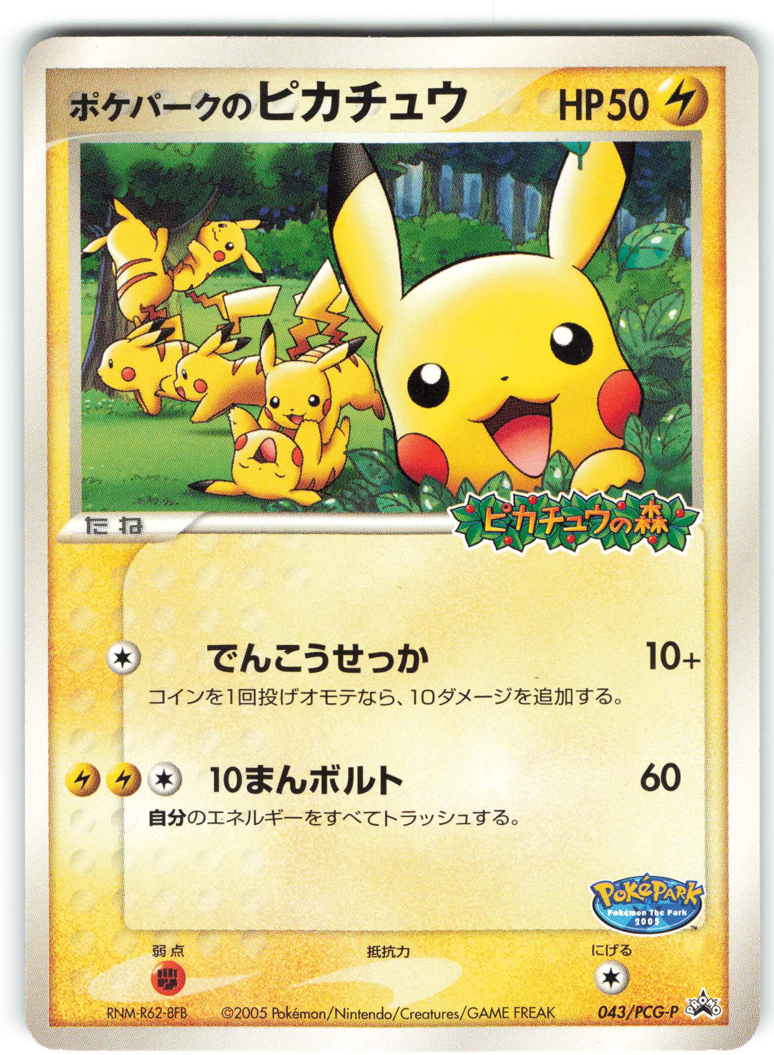 Pokemon PCGプロモ 043/PCG-P ポケパークのピカチュウ | まんだらけ Mandarake