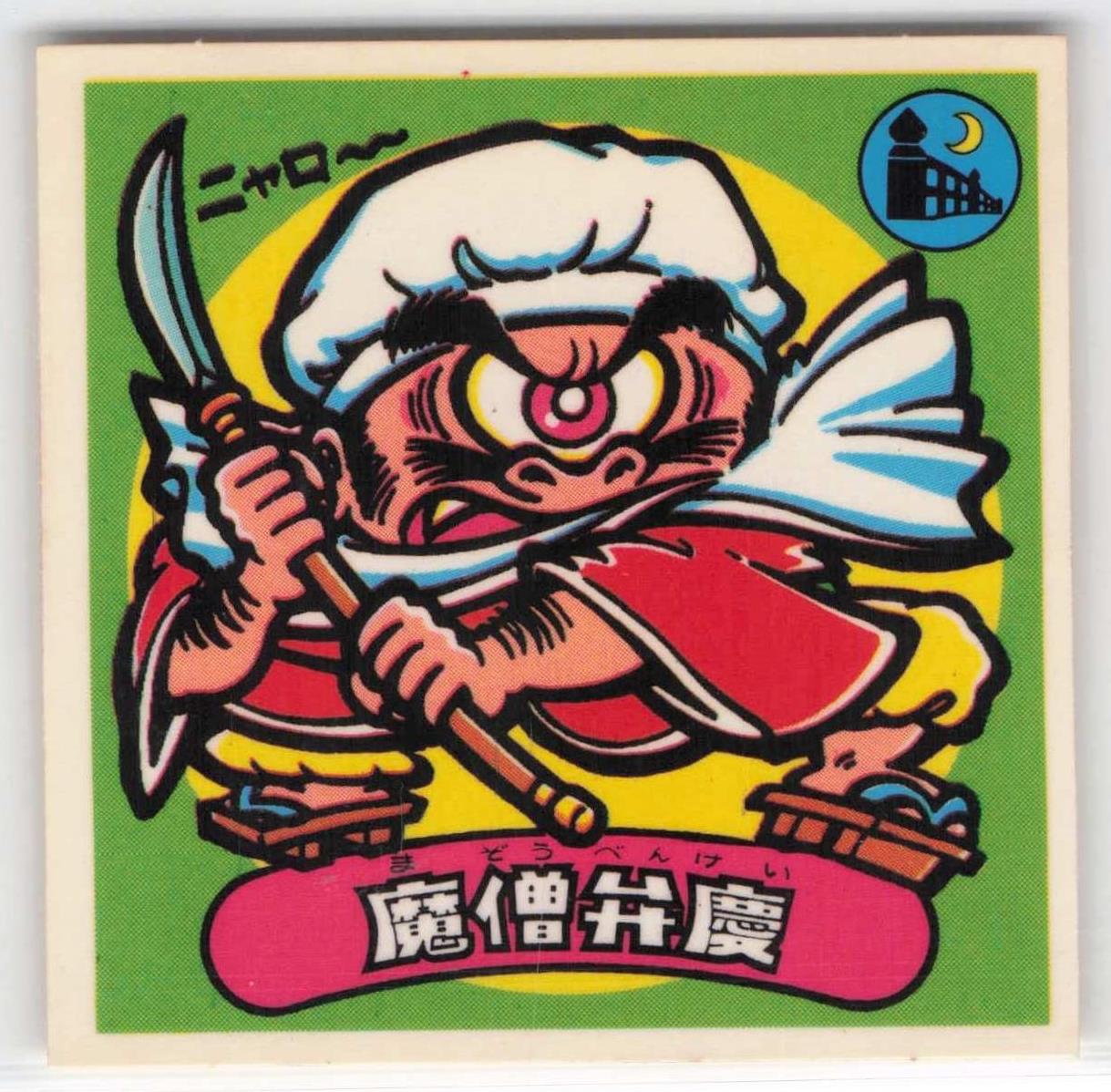 ロッテ 旧BM/チョコすくみ(単品) 5弾 魔僧弁慶 57-悪 | まんだらけ Mandarake