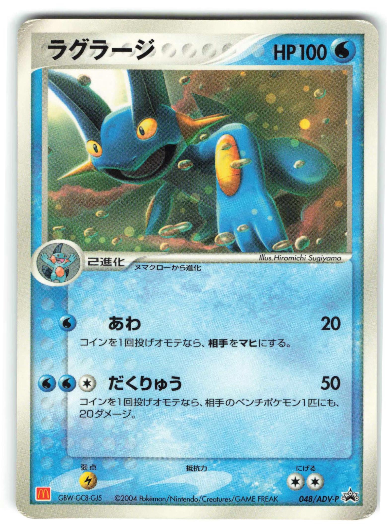 Pokemon ADVプロモ 048/ADV-P ラグラージ | まんだらけ Mandarake