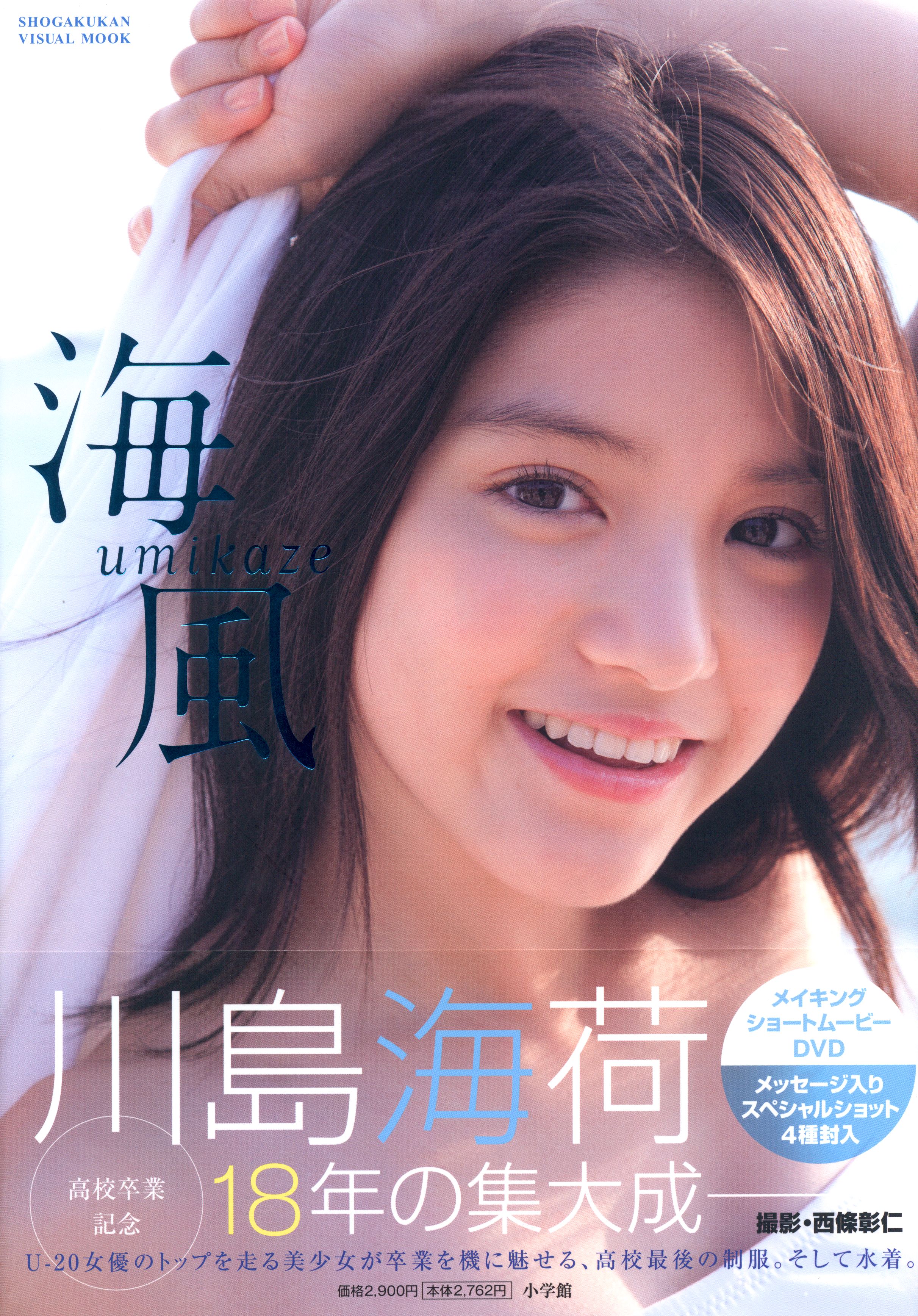 小学館 9nine 川島海荷 海風 | まんだらけ Mandarake