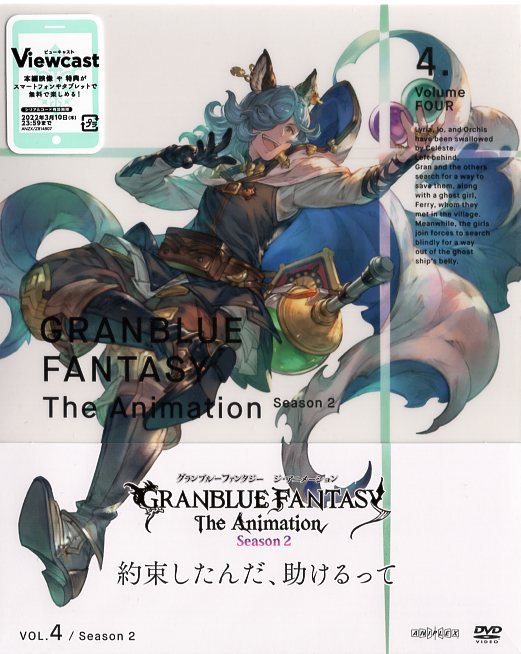 アニメDVD GRANBLUE FANTASY The Animation Season 2 完全生産限定版 4 | まんだらけ Mandarake