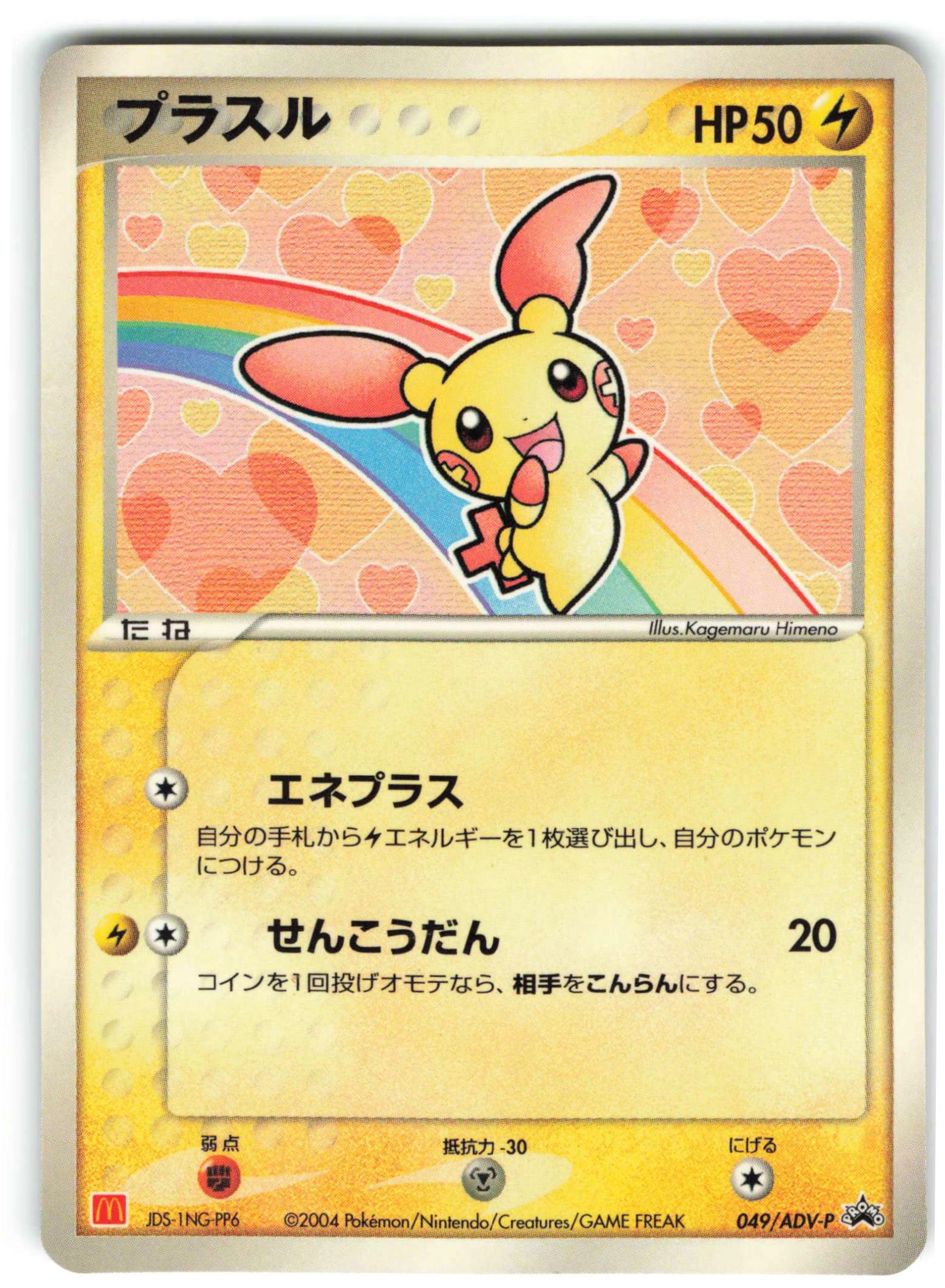 Pokemon ADVプロモ 049/ADV-P プラスル | まんだらけ Mandarake