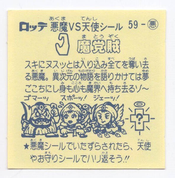 ロッテ 旧BM/すくみ/単品 5弾 魔党賊 59-悪 | まんだらけ Mandarake