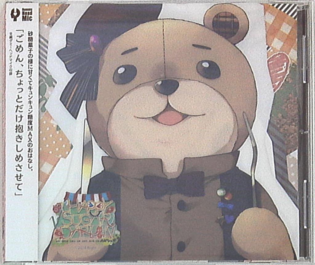 カレとふたりでトロけるCD HAPPY+SUGAR=DARLIN さとぅ(CV鈴木達央) 6 | まんだらけ Mandarake