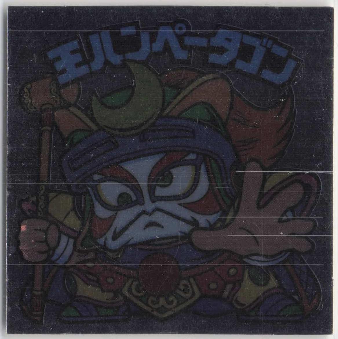 ロッテ 旧BM/チョコ版/ヘッド 26弾 王ハンペータゴン（表記有り） | まんだらけ Mandarake