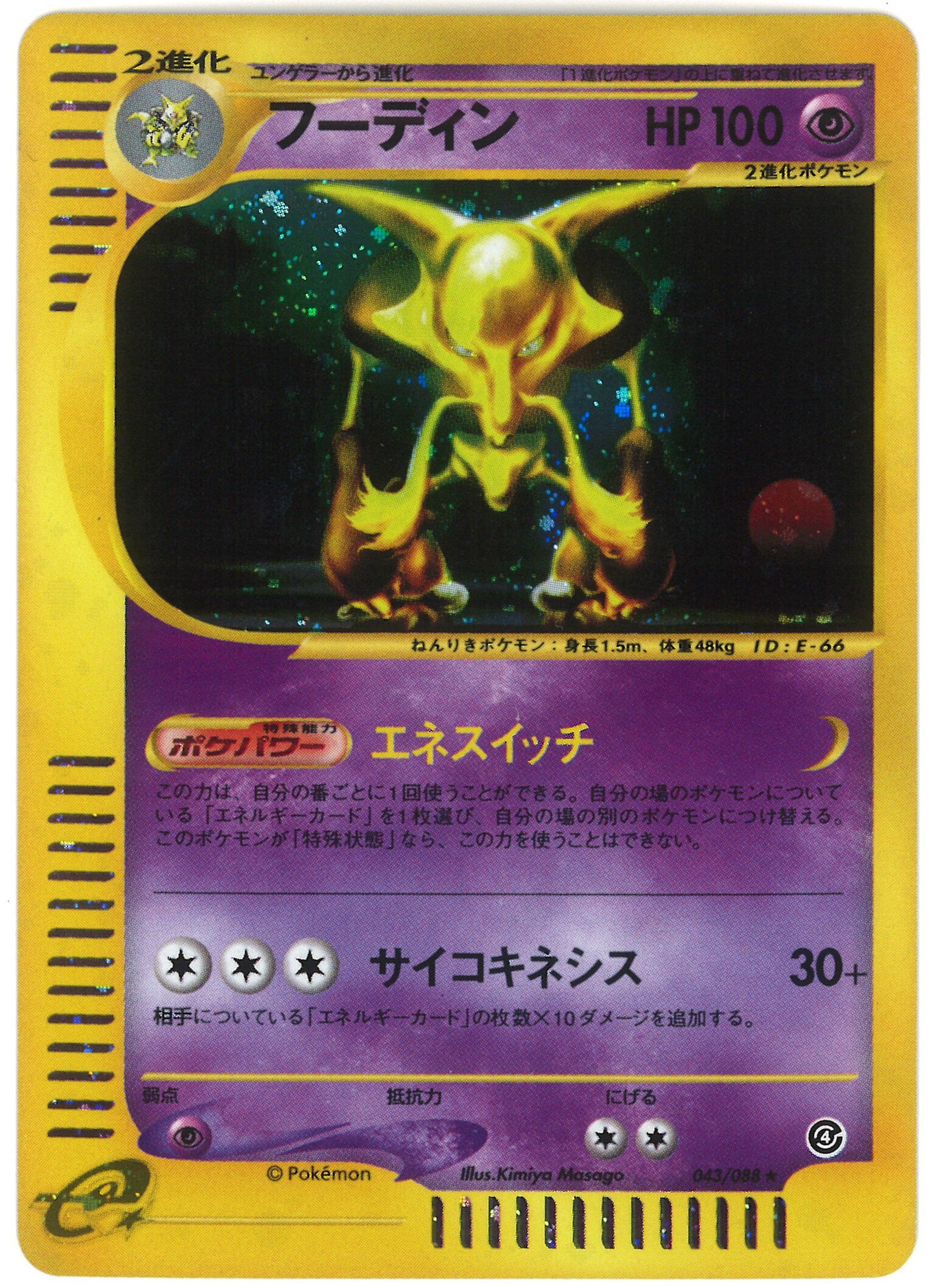 Pokemon e4弾 043/088 フーディン(キラ/EDITIONなし) ★ | まんだらけ Mandarake