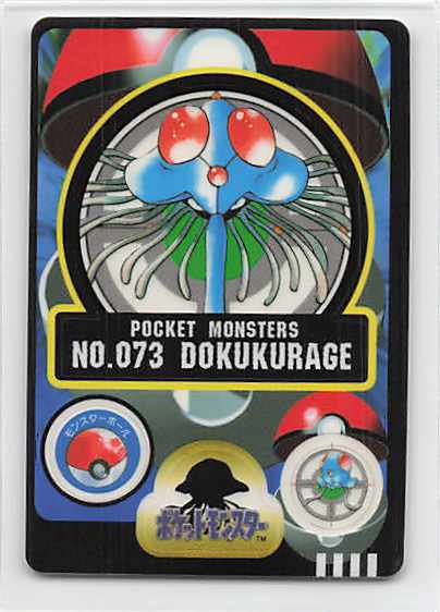 バンダイ シールダス(ポケモン) 3弾 ドククラゲ 73 | まんだらけ Mandarake