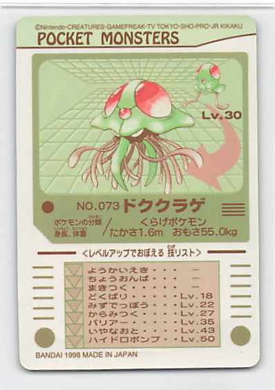 バンダイ シールダス(ポケモン) 3弾 ドククラゲ 73 | まんだらけ Mandarake