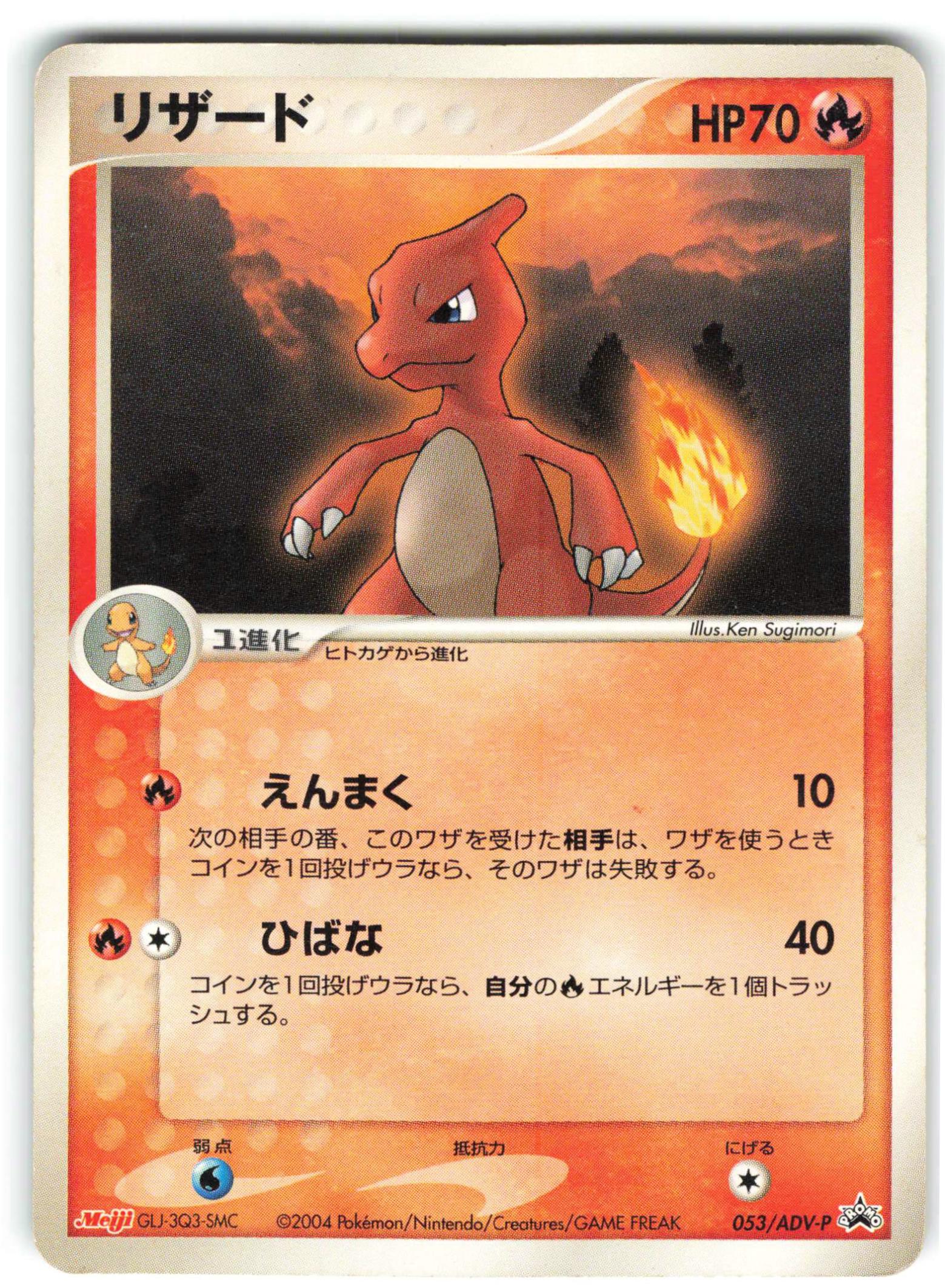 Pokemon ADVプロモ 053/ADV-P リザード | まんだらけ Mandarake