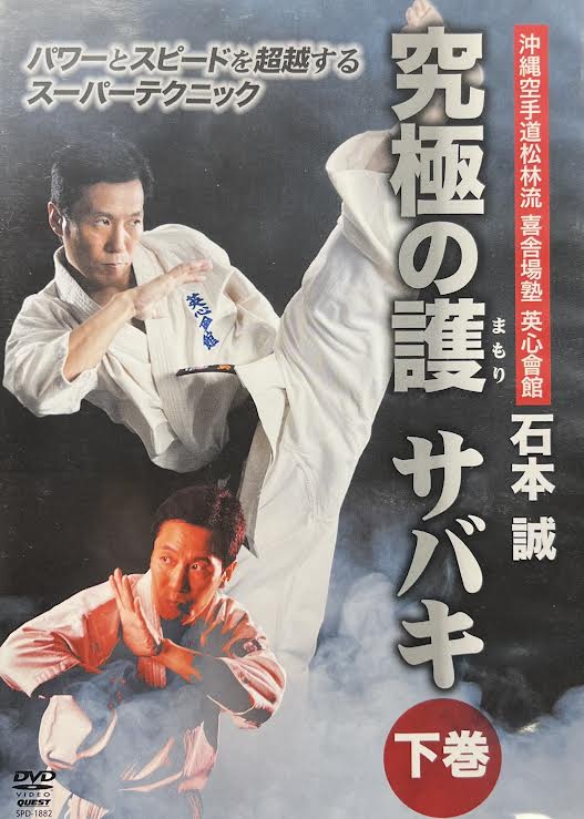 QUEST DVD 石本誠 究極の護 サバキ 下 | まんだらけ Mandarake