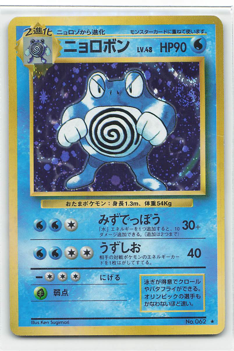 Pokemon 旧裏1弾 ポケモン(水) ニョロボンLV48(みずでっぽう) ★ | まんだらけ Mandarake