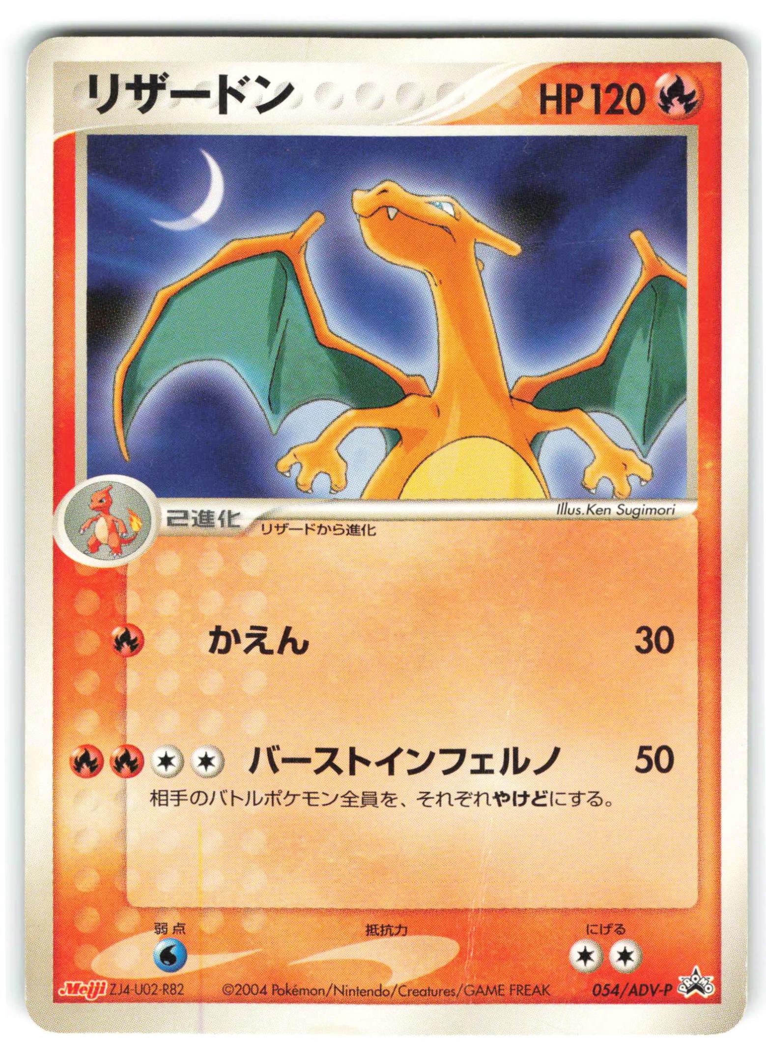 Pokemon ADVプロモ 054/ADV-P リザードン | まんだらけ Mandarake