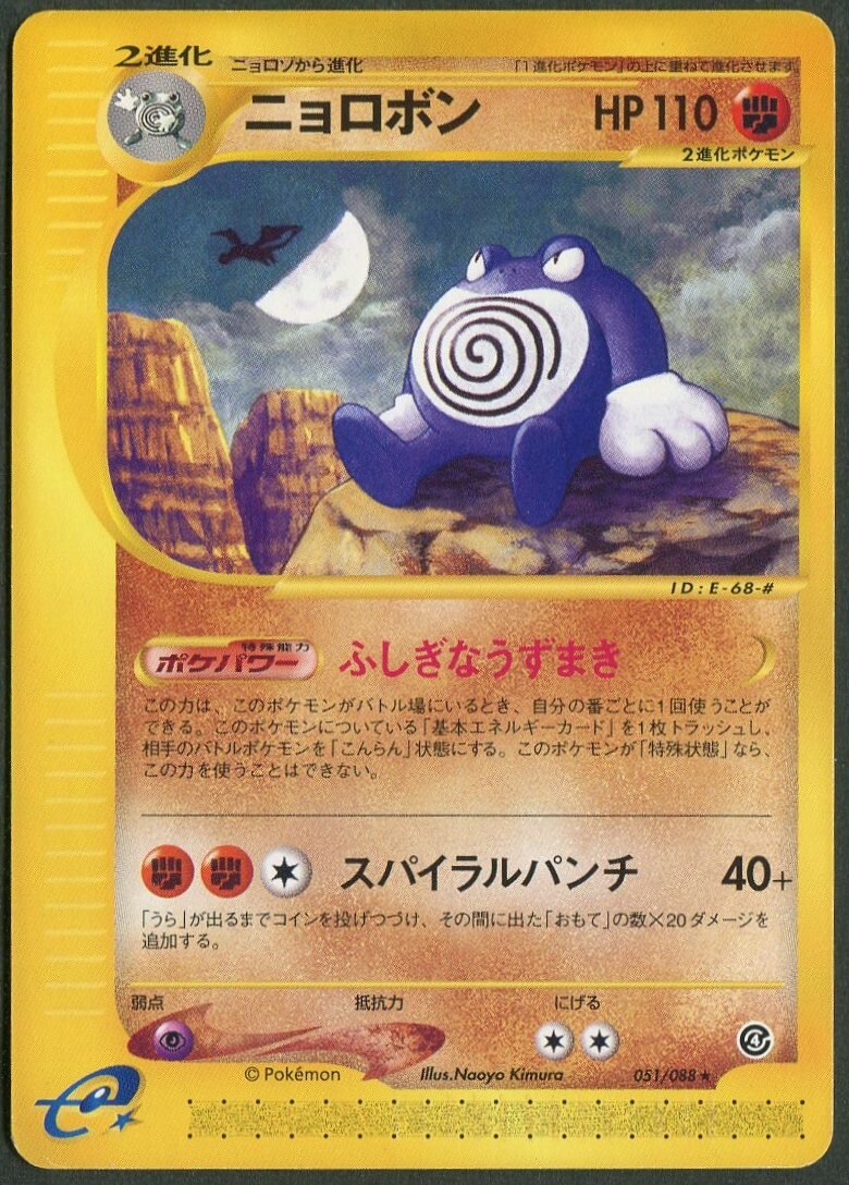 Pokemon e4弾 051/088 ニョロボン(EDITIONなし) ★ | まんだらけ Mandarake