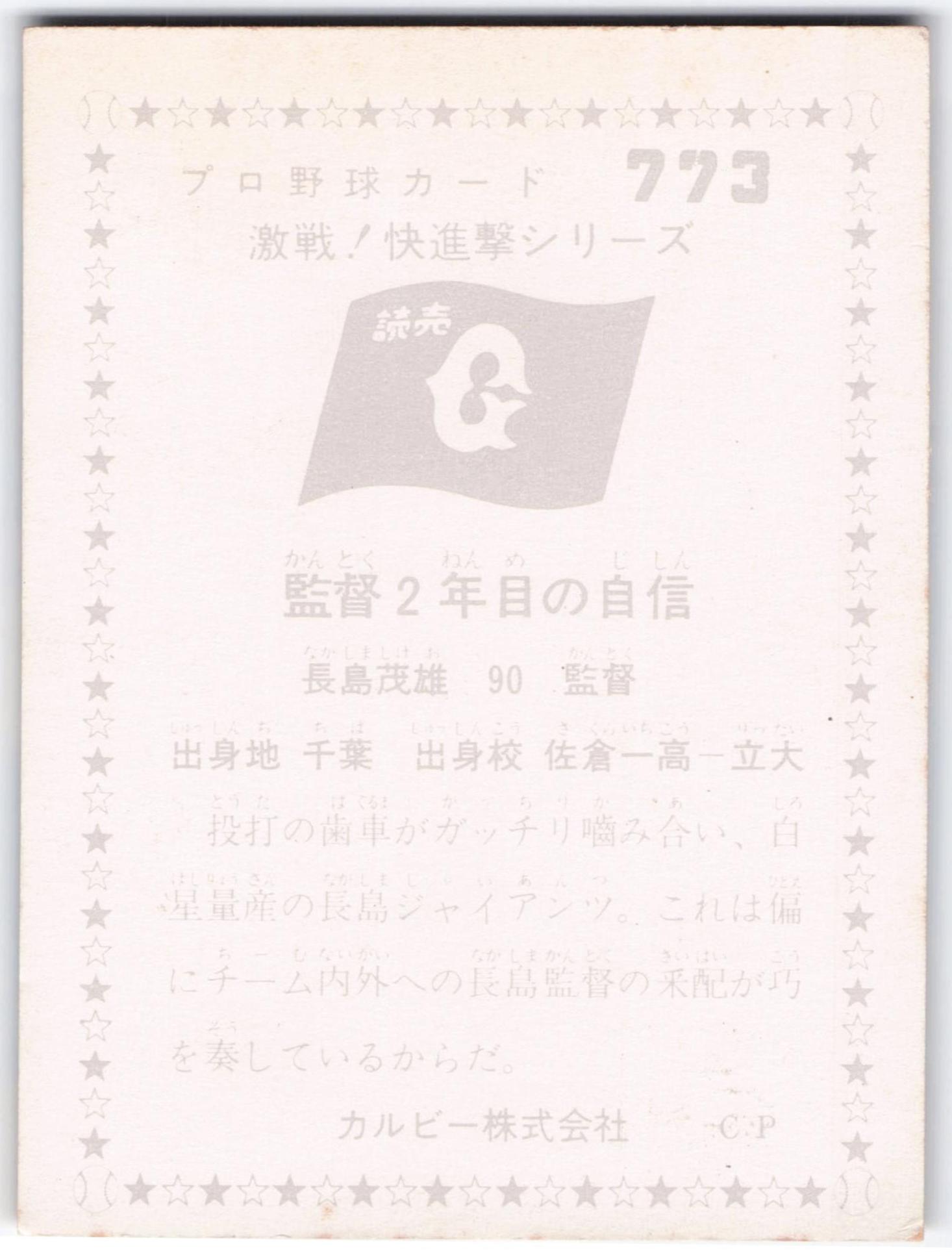 カルビー 76年 第22ブロック 長島茂雄 773 | まんだらけ Mandarake