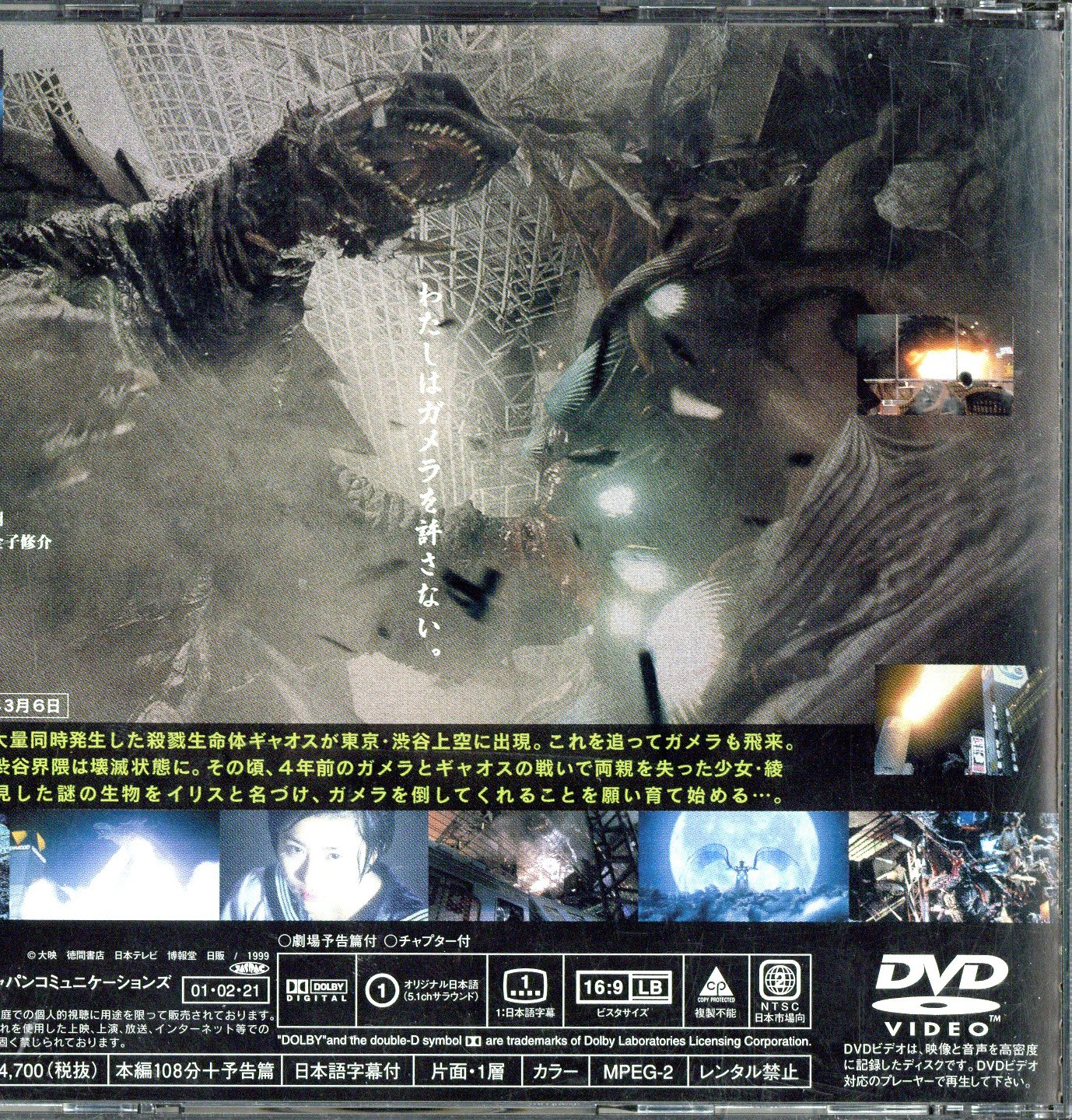 特撮DVD ガメラ3 邪神 覚醒 | まんだらけ Mandarake