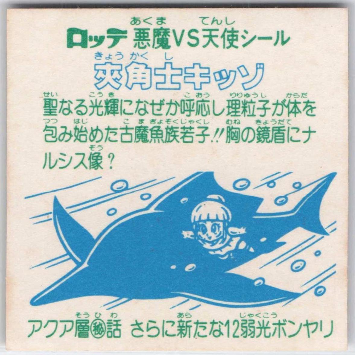 ロッテ 旧BM/チョコ版/ヘッド 25弾 夾角士キッゾ | まんだらけ Mandarake