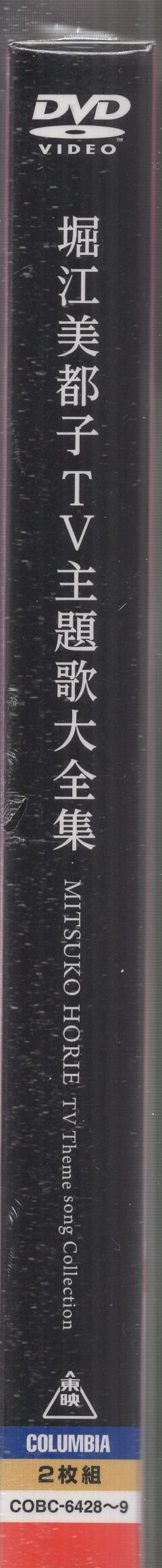 アニメDVD 堀江美都子 TV主題歌大全集 | まんだらけ Mandarake