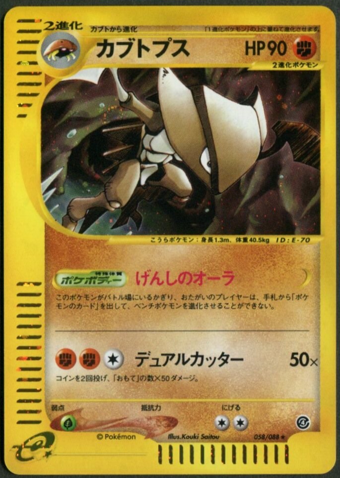Pokemon e4弾 058/088 カブトプス(キラ/EDITIONなし) ★ | まんだらけ Mandarake