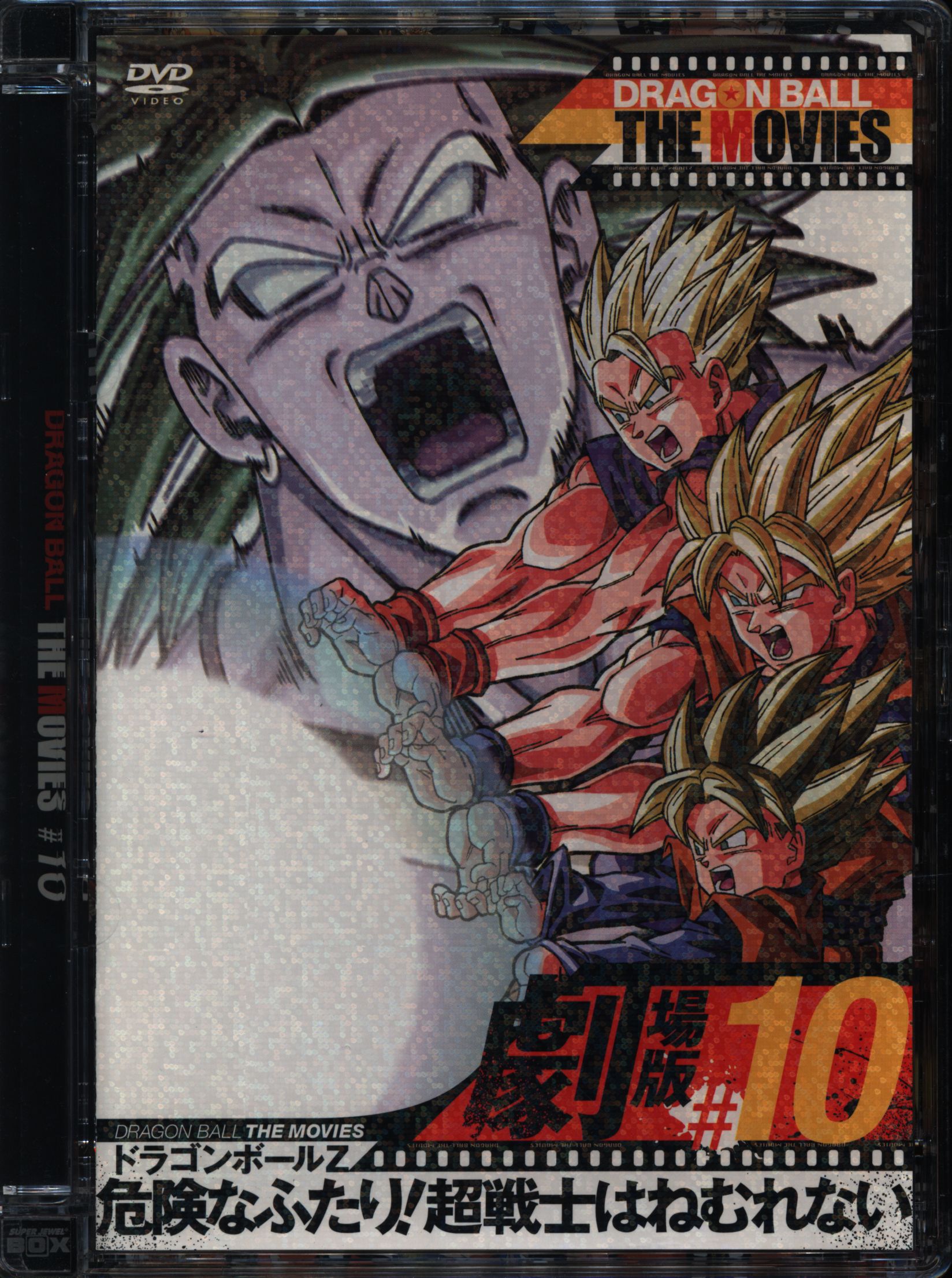 アニメDVD DRAGONBALL THE MOVIES 危険なふたり!超戦士はねむれない 10 | まんだらけ Mandarake