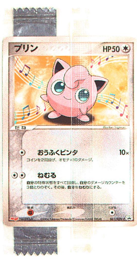Pokemon ADVプロモ 061/ADV-P プリン | まんだらけ Mandarake