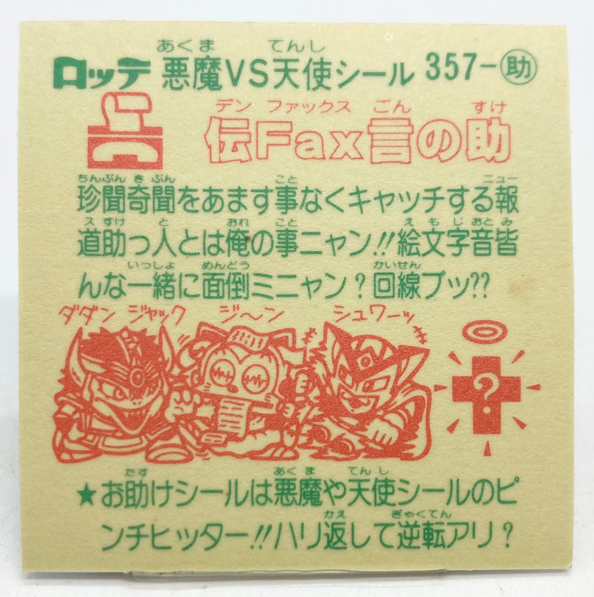 ロッテ 旧BM/チョコすくみ(単品) 31弾 伝Fax言の助 357-守 | まんだらけ Mandarake