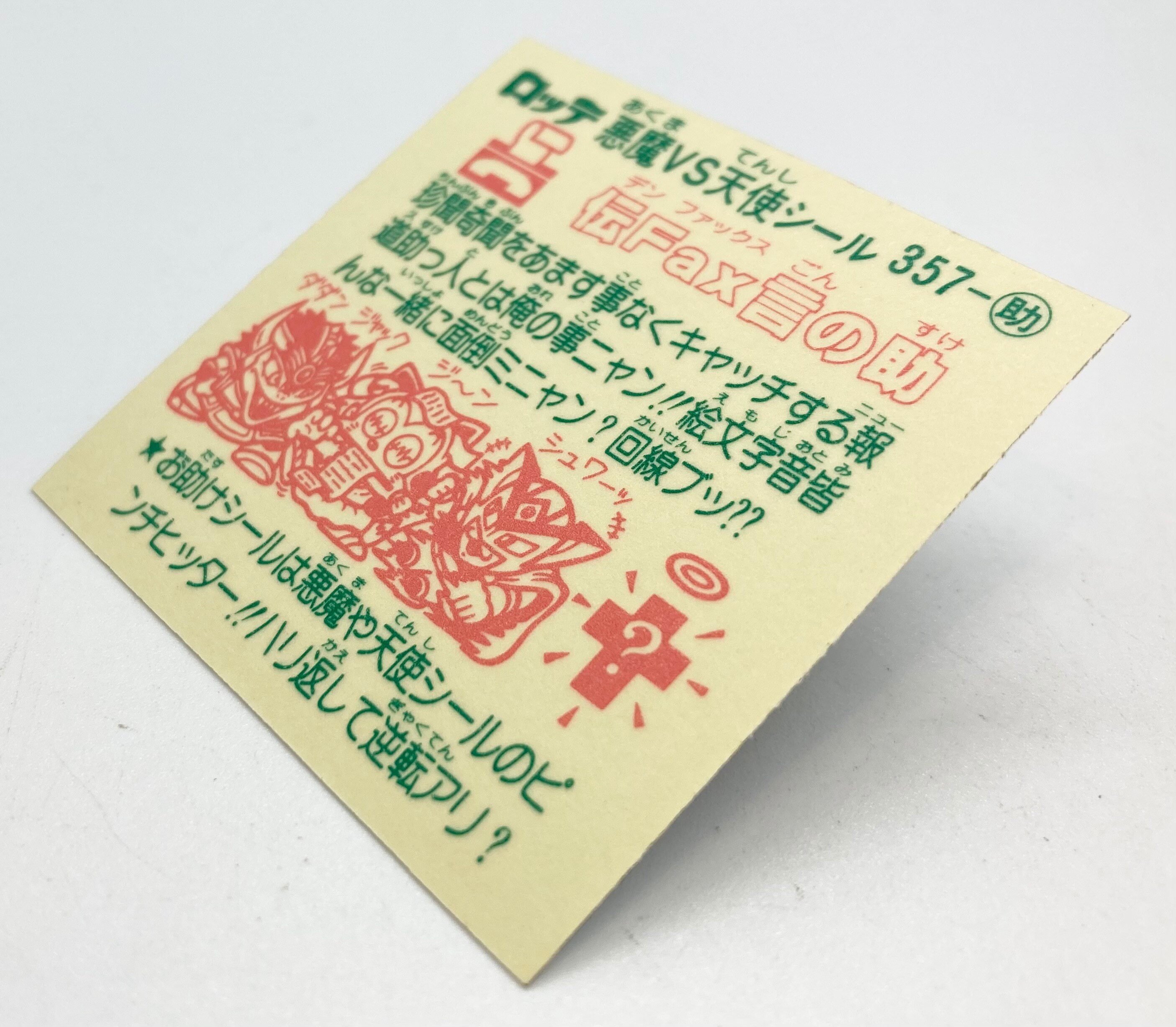 ロッテ 旧BM/チョコすくみ(単品) 31弾 伝Fax言の助 357-守 | まんだらけ Mandarake