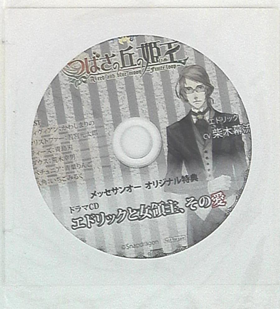 つばさの丘の姫王 メッセサンオー特典「エドリックと~」+SS「Icegame」+クリアファイル | まんだらけ Mandarake