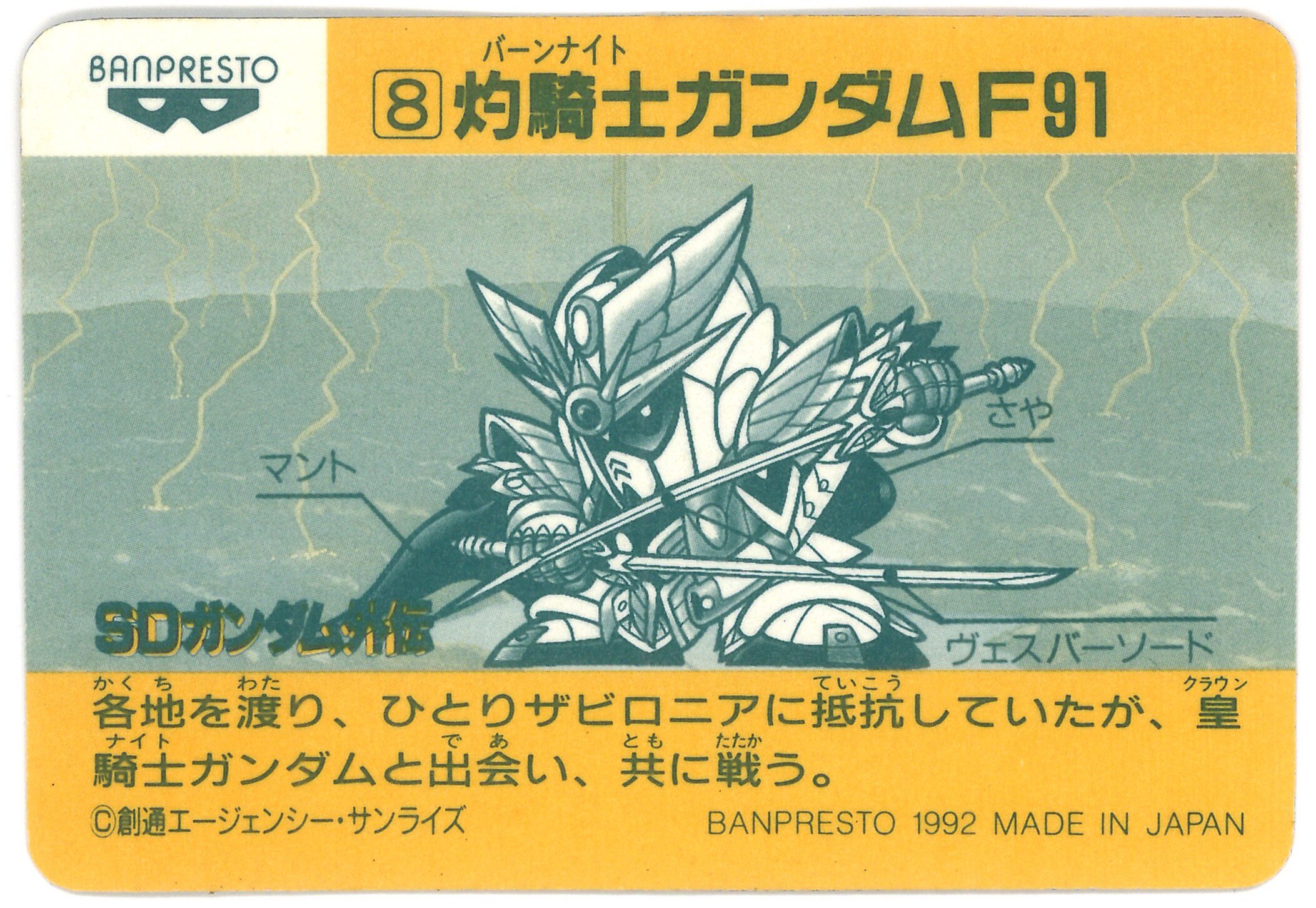 バンプレスト バンプレカード パート8 灼騎士ガンダムF91 8 | まんだらけ Mandarake