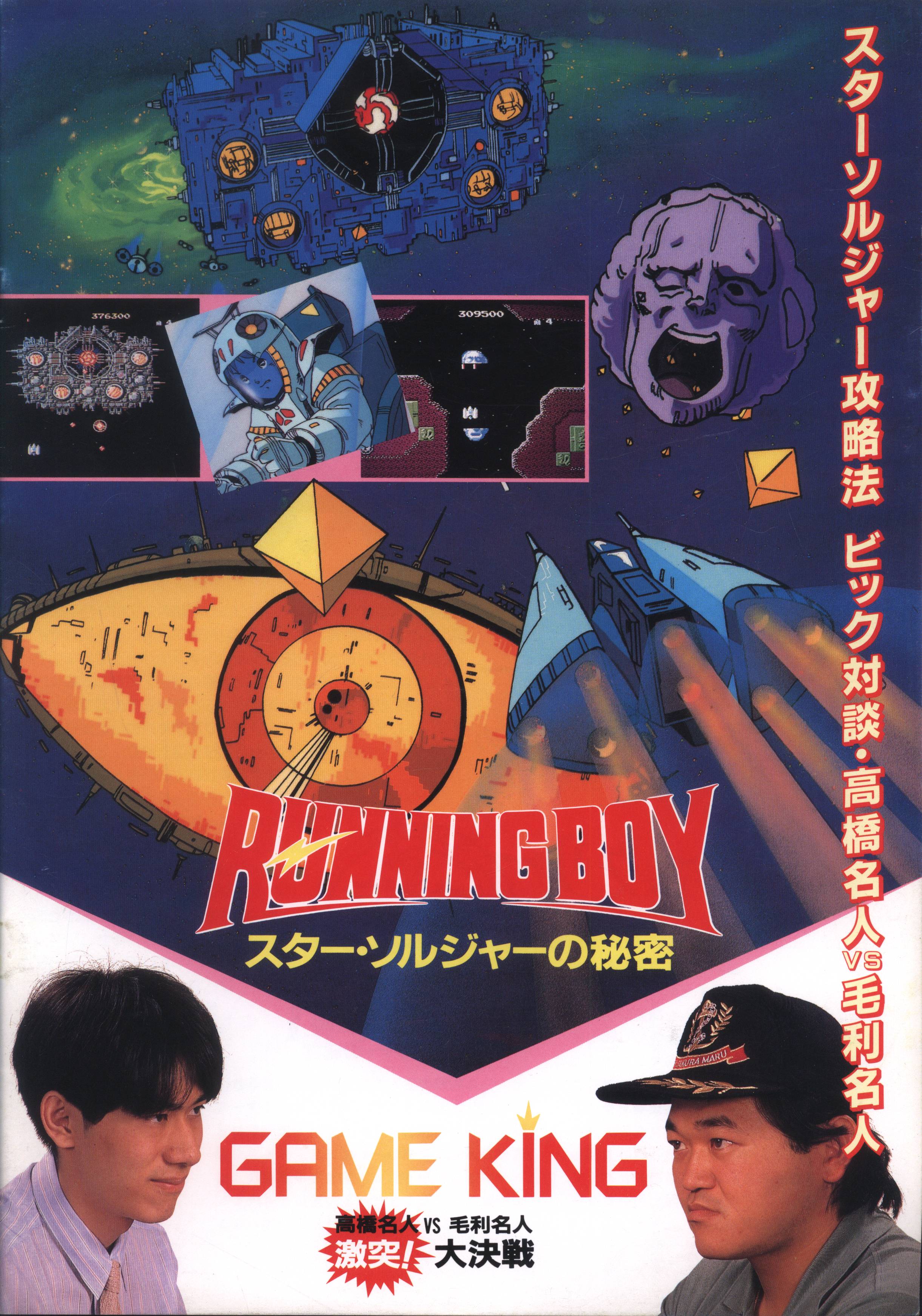 東宝 アニメパンフレット RUNNING BOY スターソルジャーの秘密/GAME KING 1986年 | まんだらけ Mandarake