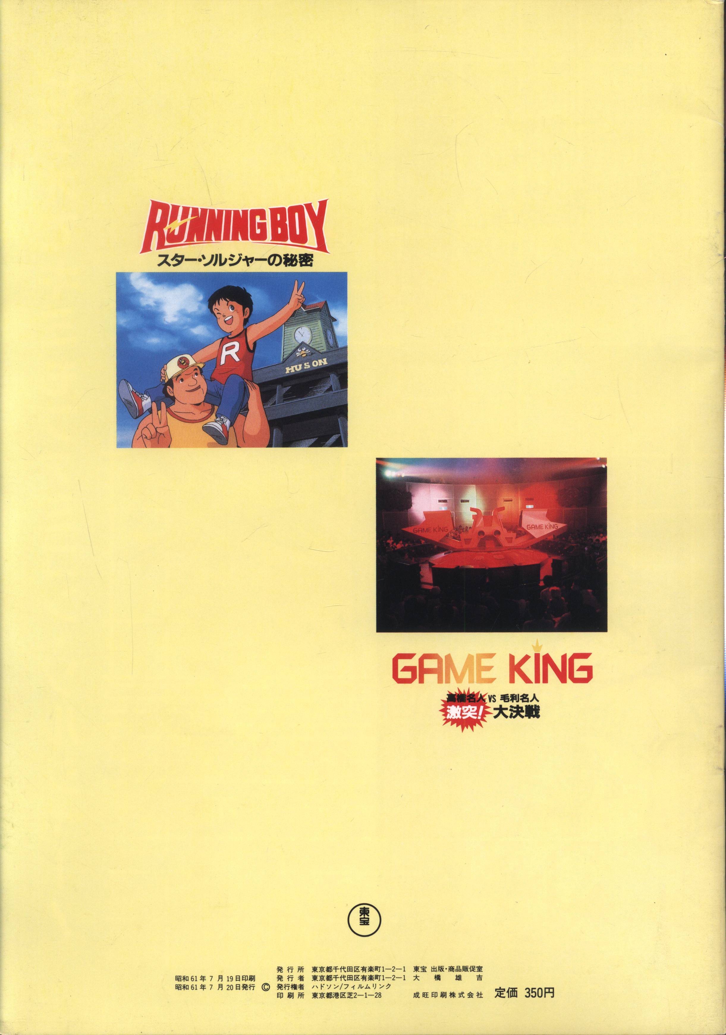 東宝 アニメパンフレット RUNNING BOY スターソルジャーの秘密/GAME KING 1986年 | まんだらけ Mandarake