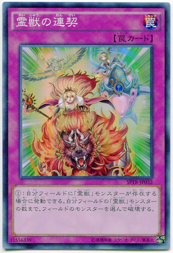 コナミ SPTR-JP032 霊獣の連契 SR | まんだらけ Mandarake