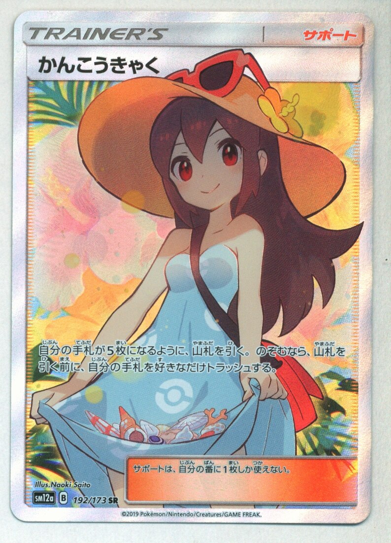 Pokemon SM12a 192/173 かんこうきゃく SR | まんだらけ Mandarake