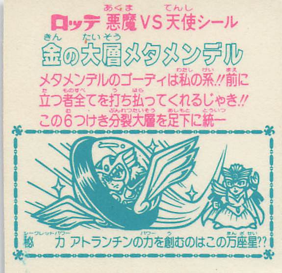 ロッテ 旧BM/チョコ版/ヘッド 27弾 金の大層メタメンデル(角プリ/ラシア) | まんだらけ Mandarake