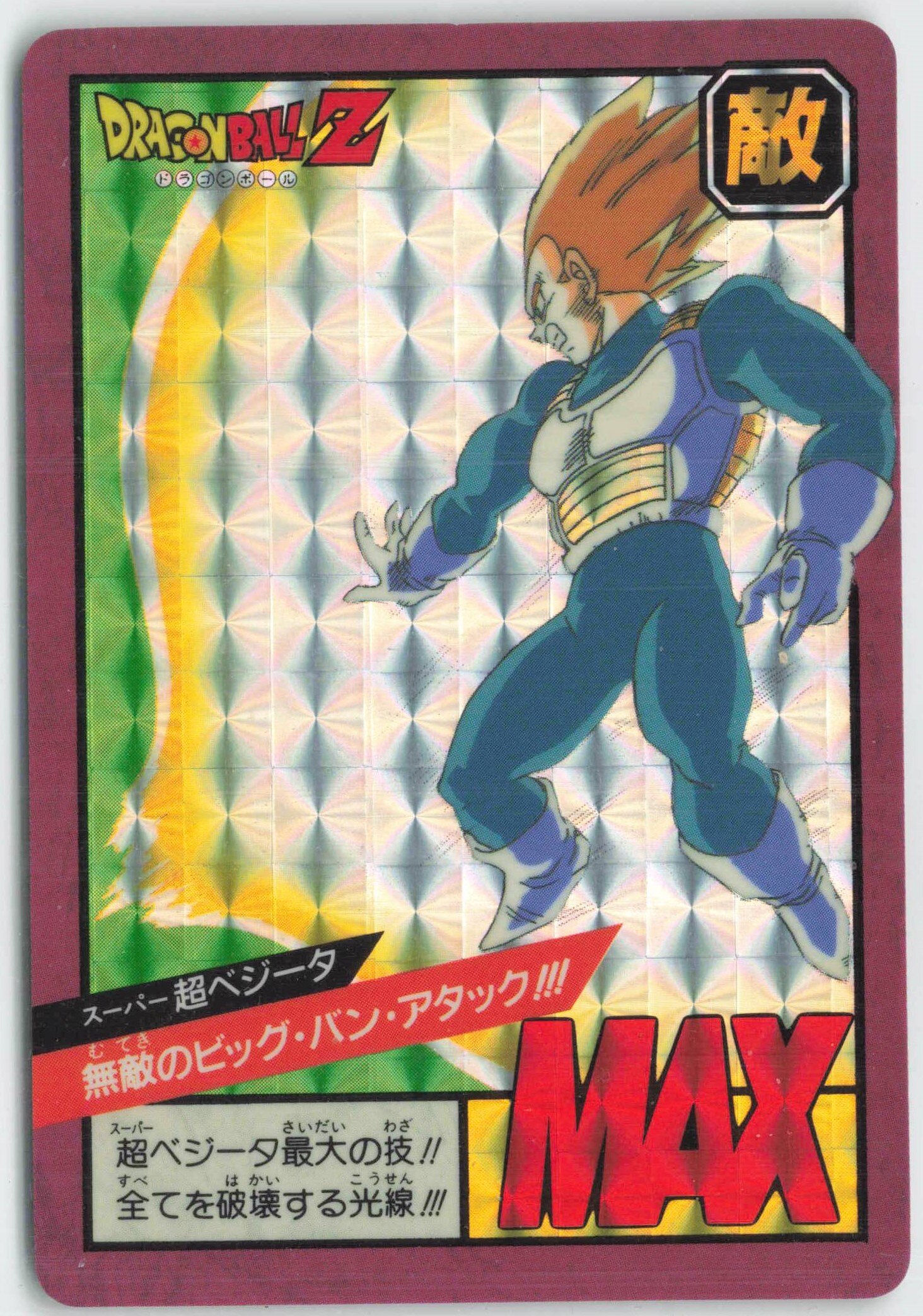 バンダイ DBスーパーバトル 1+2 再)無敵のビッグ・バン・アタック!!!(隠/ハガシ済) ナシ | まんだらけ Mandarake