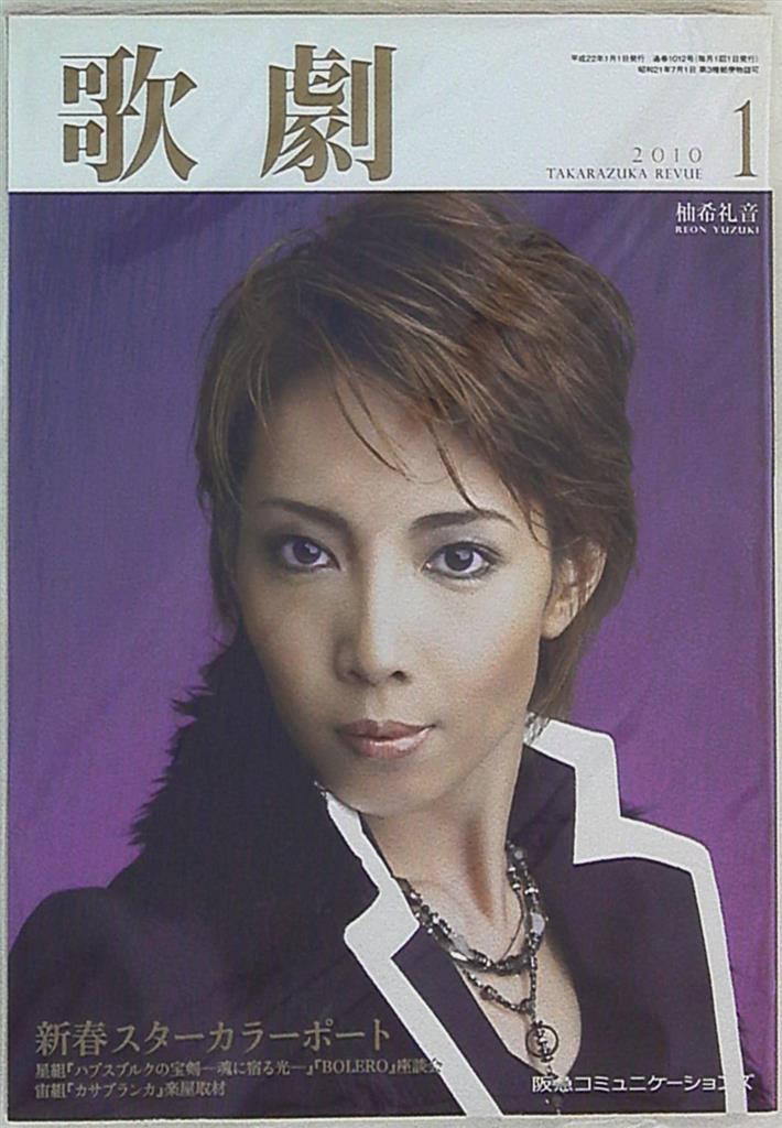 宝塚雑誌 阪急コミュニケーションズ 2010年 1月号 歌劇 宝塚 | まんだらけ Mandarake