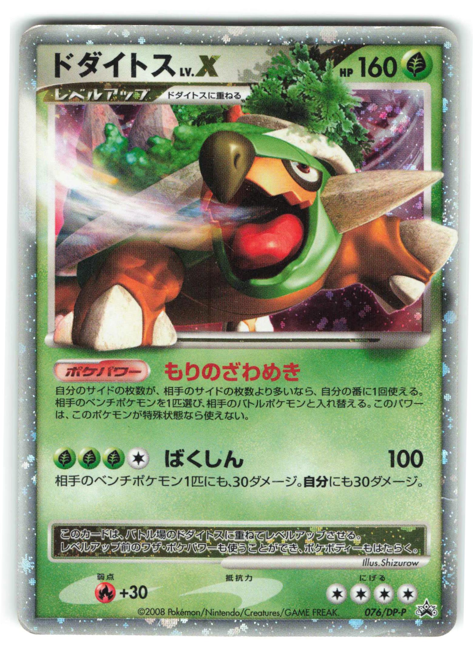 Pokemon DPプロモ 076/DP-P ドダイトスLV.X | まんだらけ Mandarake