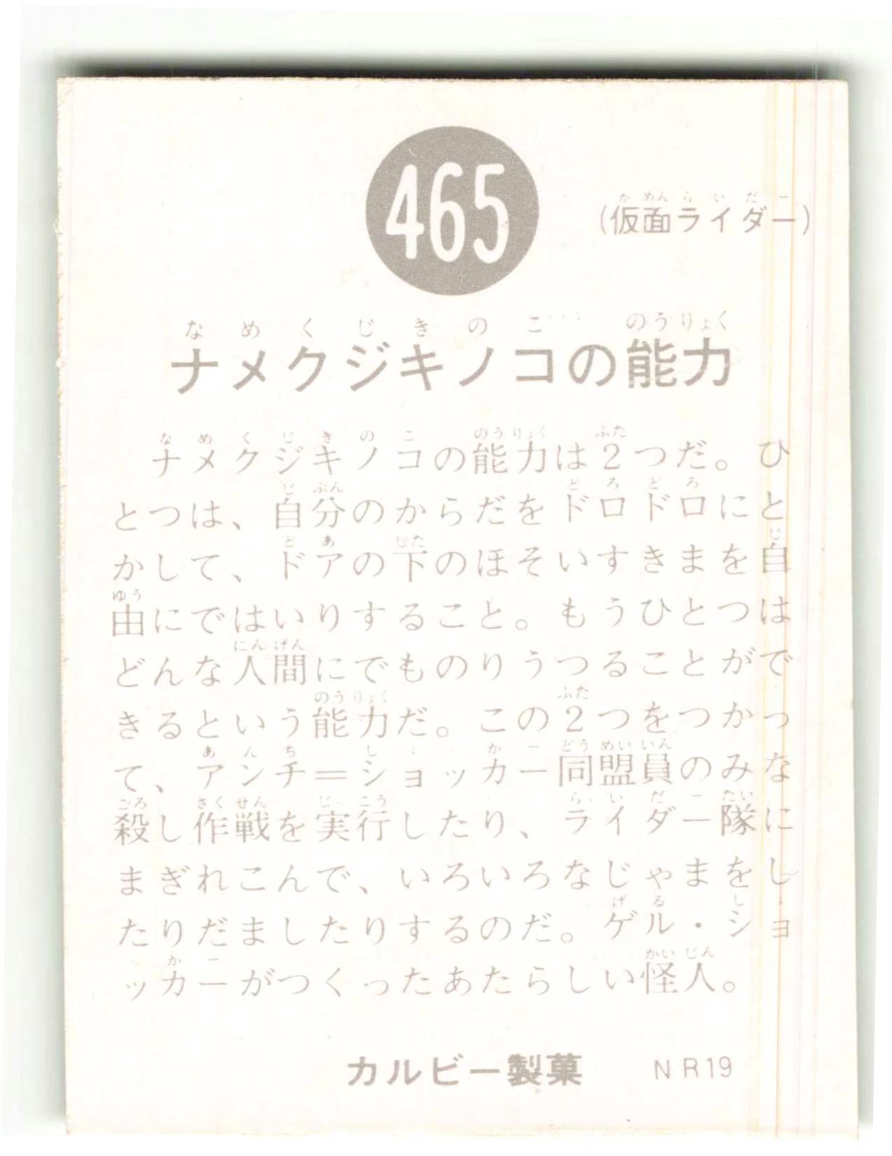 カルビー製菓 【旧仮面ライダーカード】 NR19版 ナメクジキノコの能力 465 | まんだらけ Mandarake