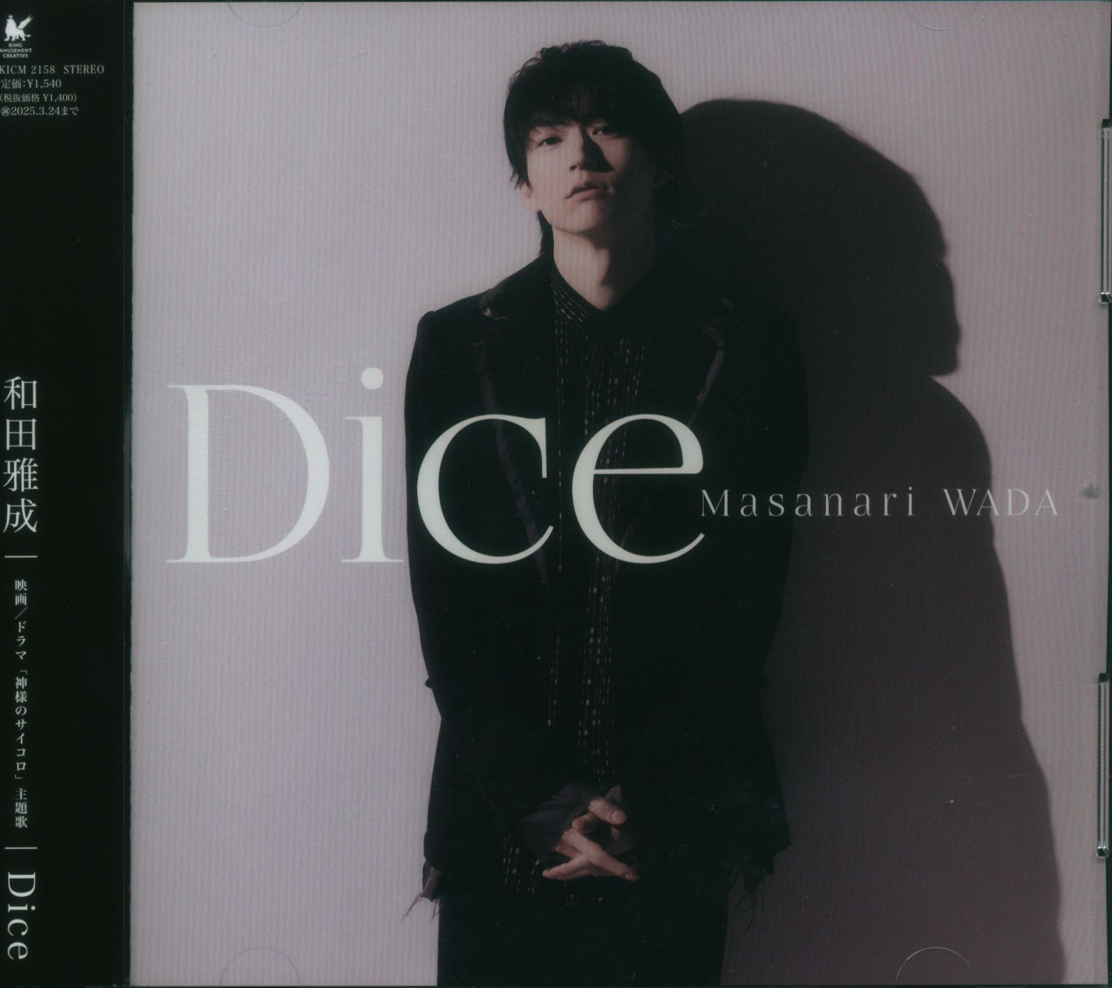 KING RECORDS 和田雅成 『Dice』 CD | まんだらけ Mandarake