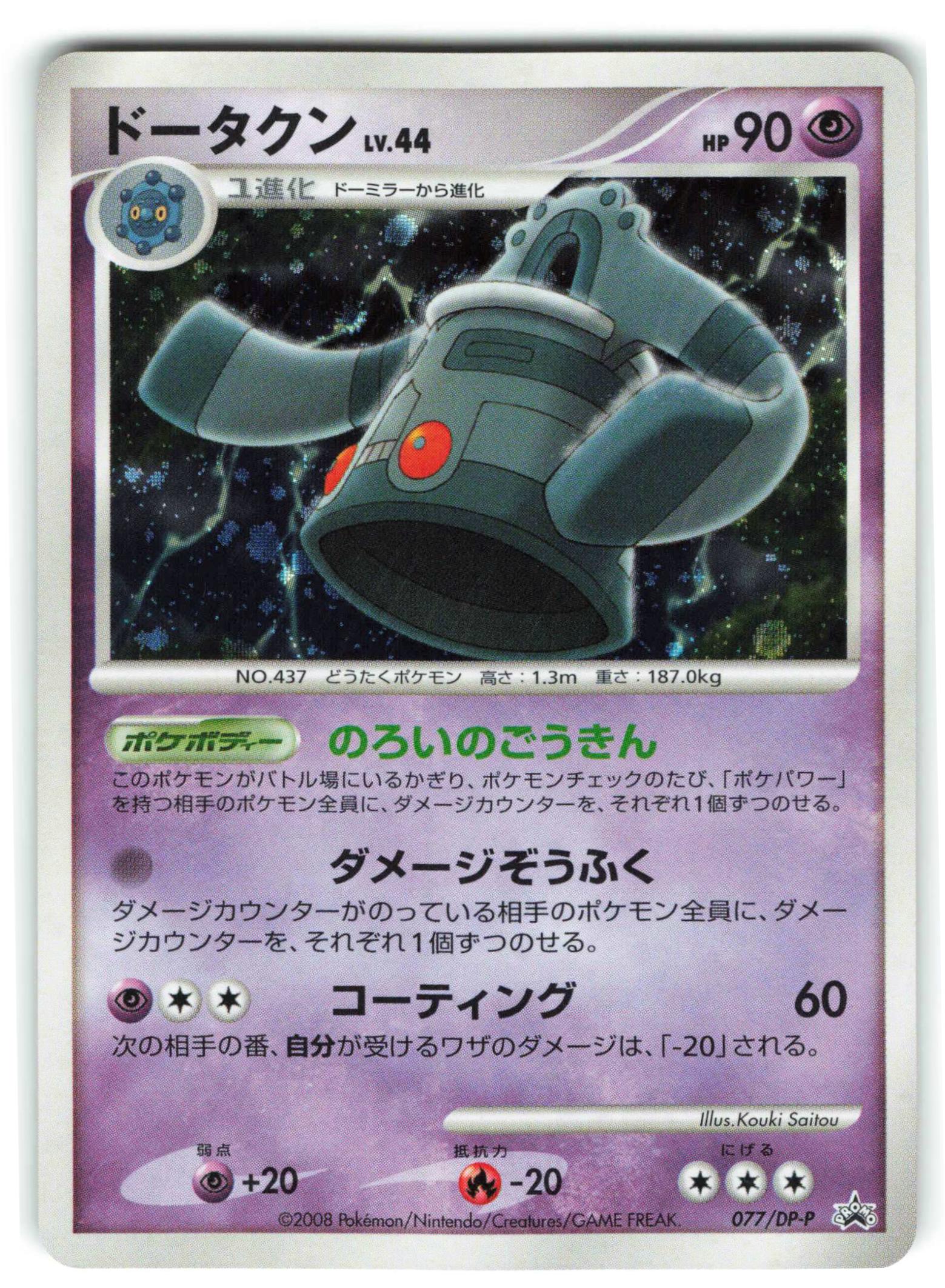 Pokemon DPプロモ 077/DP-P ドータクン | まんだらけ Mandarake