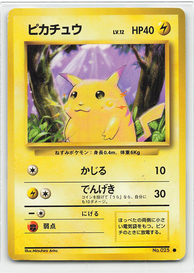 Pokemon 旧裏1弾 ポケモン(雷) ピカチュウ Lv.12(かじる） | まんだらけ Mandarake