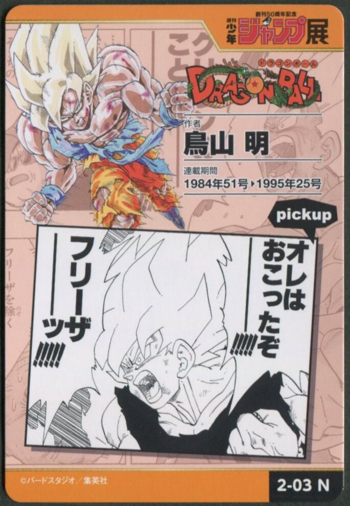 集英社/エンスカイ 少年ジャンプオールスターカードコレクション/WJ50周年記念展 週刊少年ジャンプ展 VOL.2 DRAGONBALL 2-03N | まんだらけ Mandarake