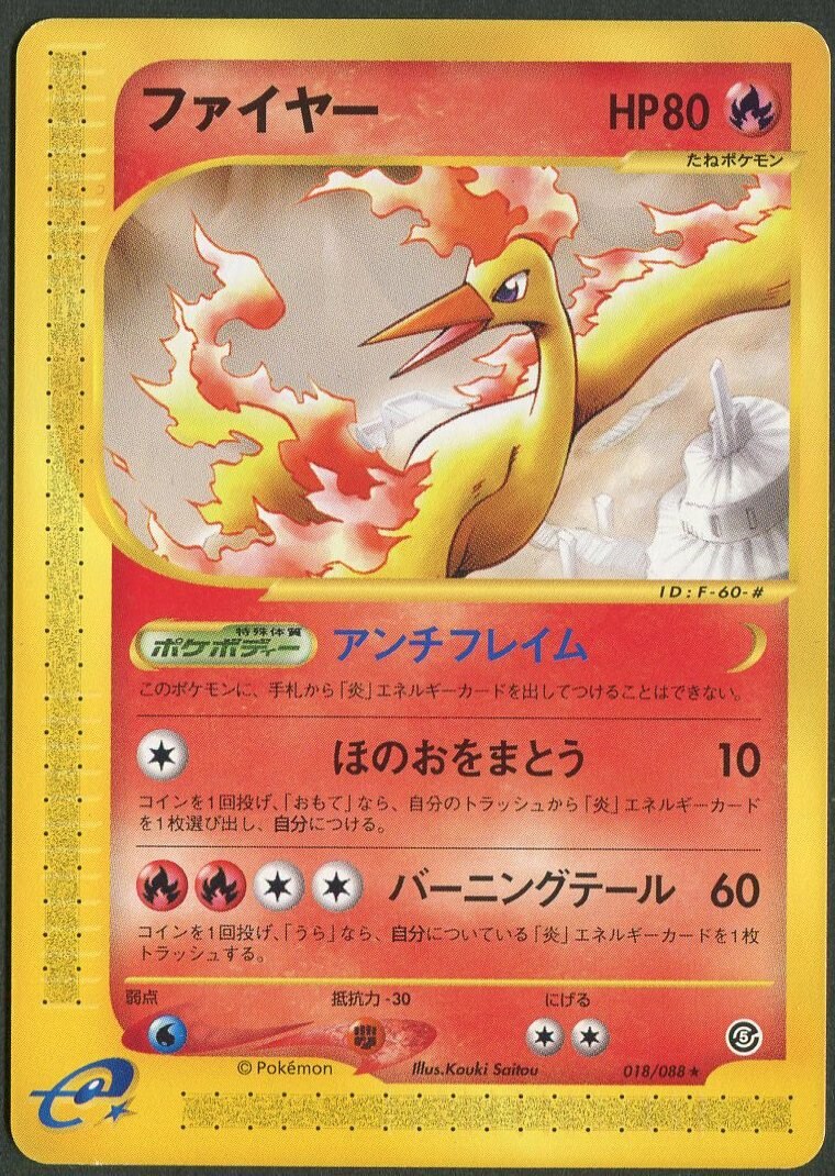 Pokemon e5弾 018/088 ファイヤー(EDITIONなし) ★ | まんだらけ Mandarake