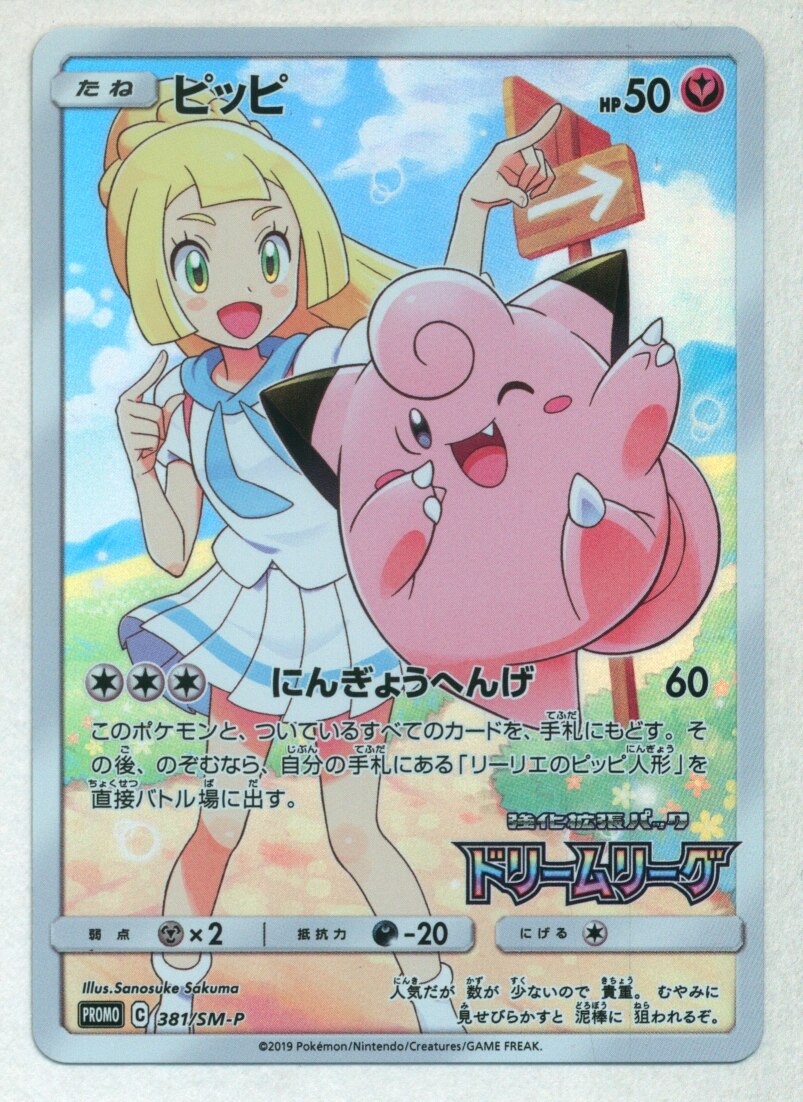 Pokemon SMプロモ 381/SM-P ピッピ | まんだらけ Mandarake