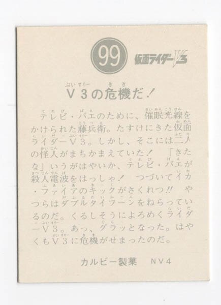 カルビー製菓 【旧V3カード】 NV4版 V3の危機だ! 99 | まんだらけ Mandarake