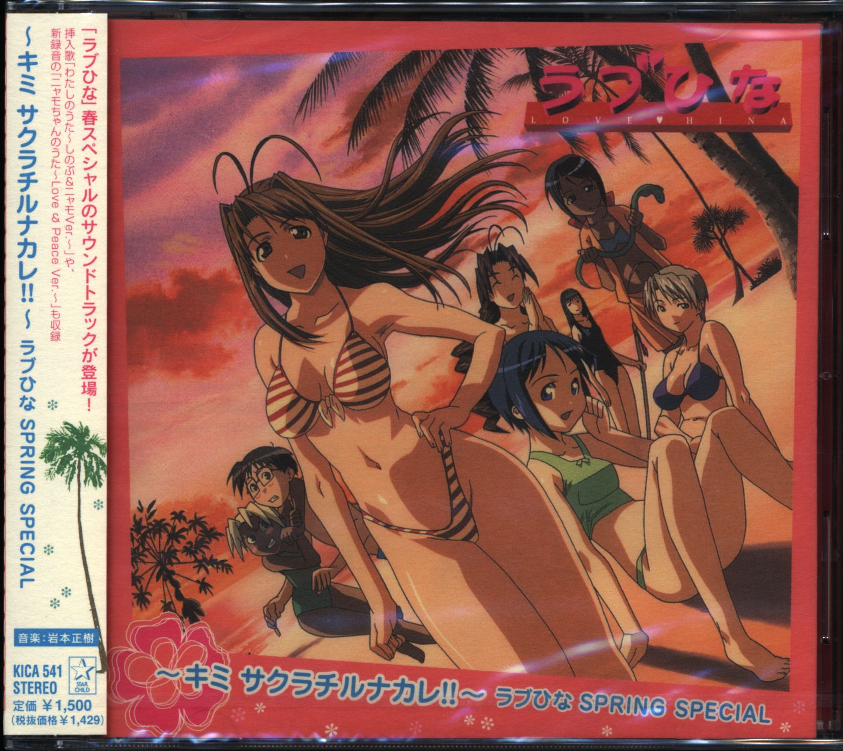 アニメCD 未開封 ~キミ サクラチルナカレ!!~ラブひな SPRING SPECIAL | まんだらけ Mandarake