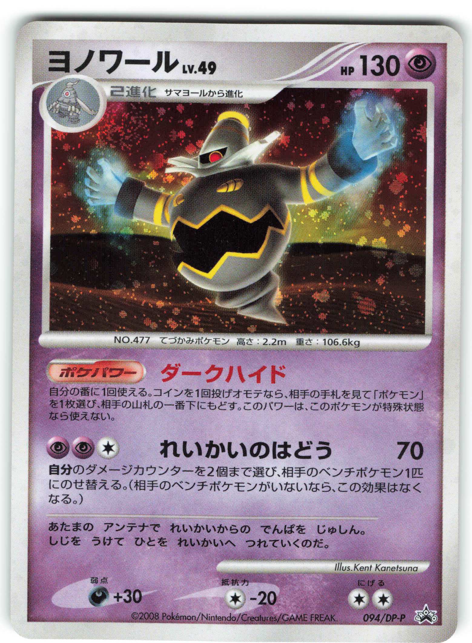 Pokemon DPプロモ 094/DP-P ヨノワール | まんだらけ Mandarake
