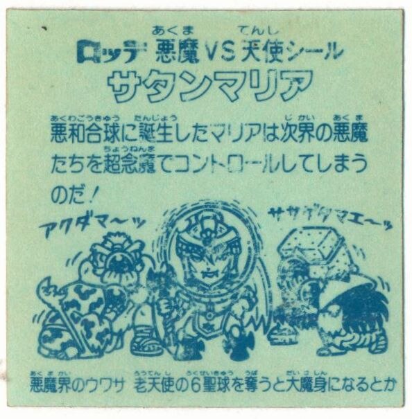 ロッテ 旧BM/ヘッド 5弾 サタンマリア(金) | まんだらけ Mandarake
